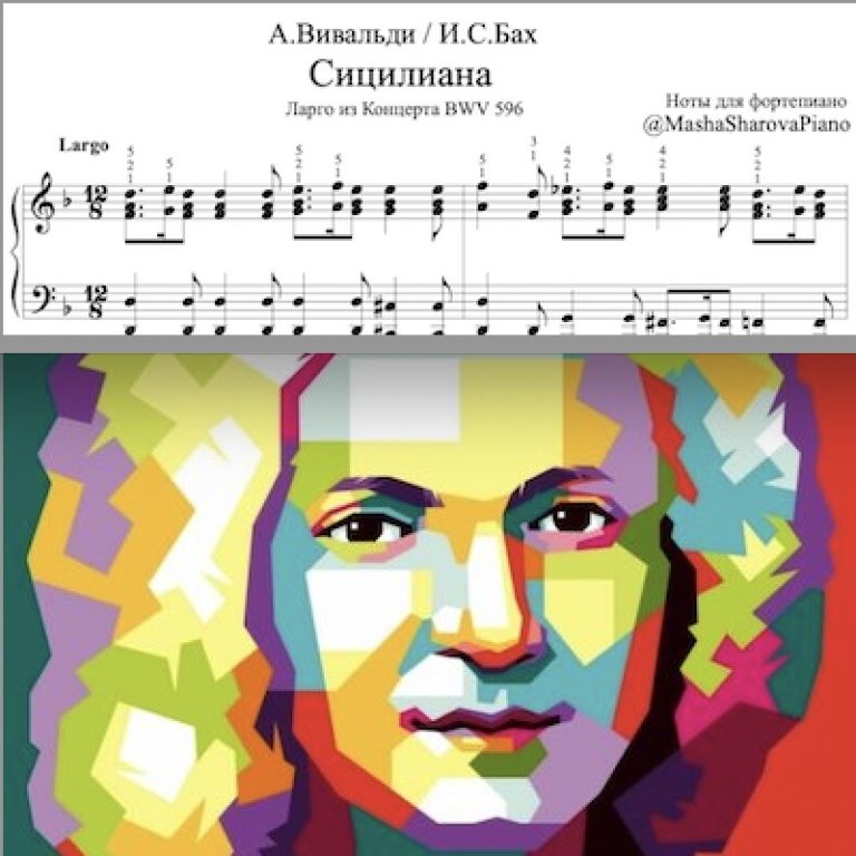 А.Вивальди / И.С.Бах — Сицилиана (полная версия для фортепиано, ноты с ...